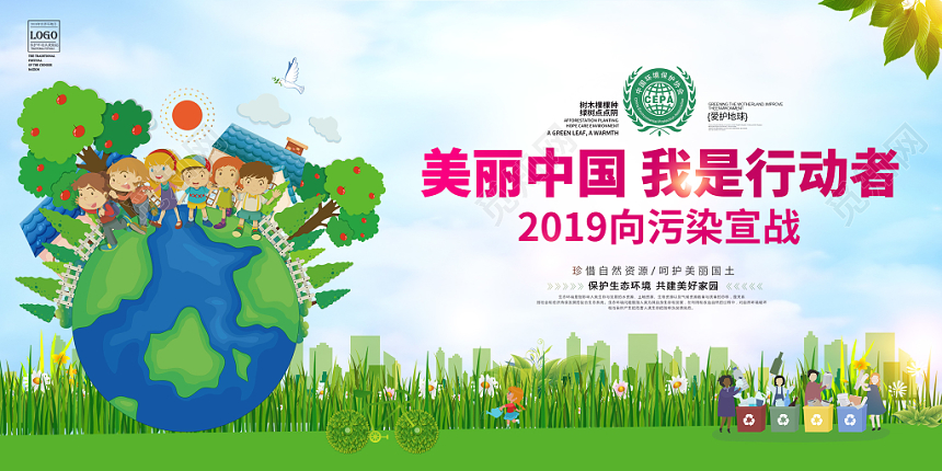 世界环境日美丽中国我是行动者2019向污染宣战环保公益展板图片下载 觅知网